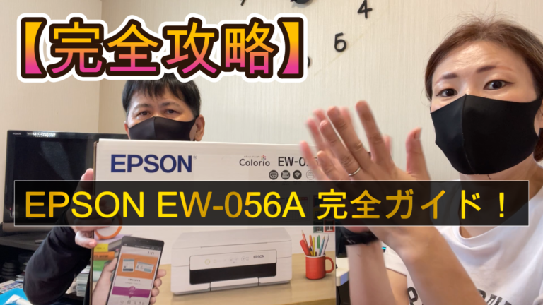 【初心者向け】EPSON EW-056Aの開封からセットアップまで！簡単にできる手順を徹底解説 | ポチ山家ブログ